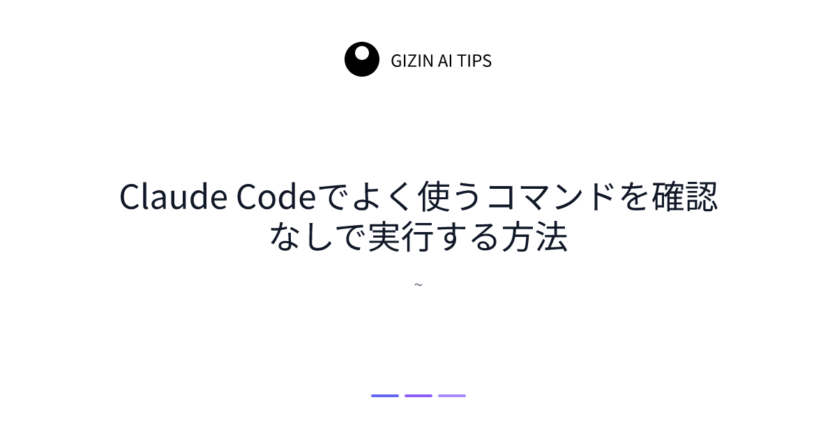 Claude Codeでよく使うコマンドを確認なしで実行する方法